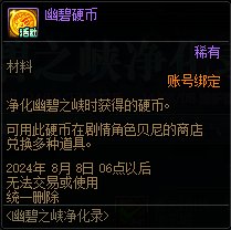 DNF16周年庆幽碧之峡净化录活动怎么玩_DNF16周年庆幽碧之峡净化录活动玩法攻略-游家吧
